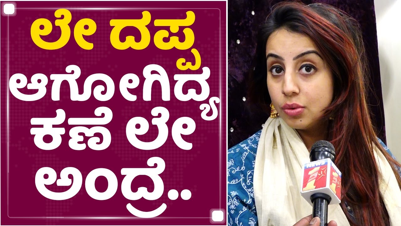 Sanjjanaa Galrani : ಕಮೆಂಟ್ ಮಾಡ್ಬೇಕಾದ್ರೆ ಯೋಚ್ನೆ ಮಾಡಿ..| Adam Bidapa ...