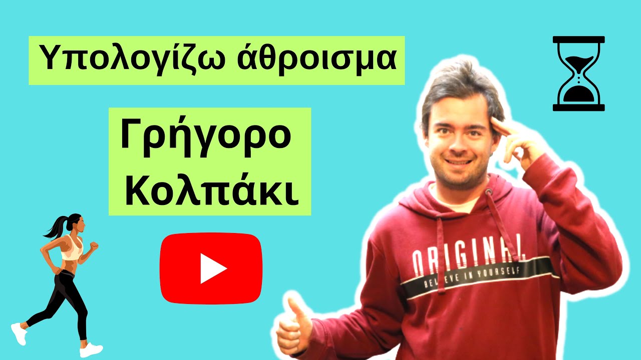Υπολογίζω άθροισμα στα μαθηματικά εύκολα και γρήγορα-Μαθηματικό κολπάκι ...