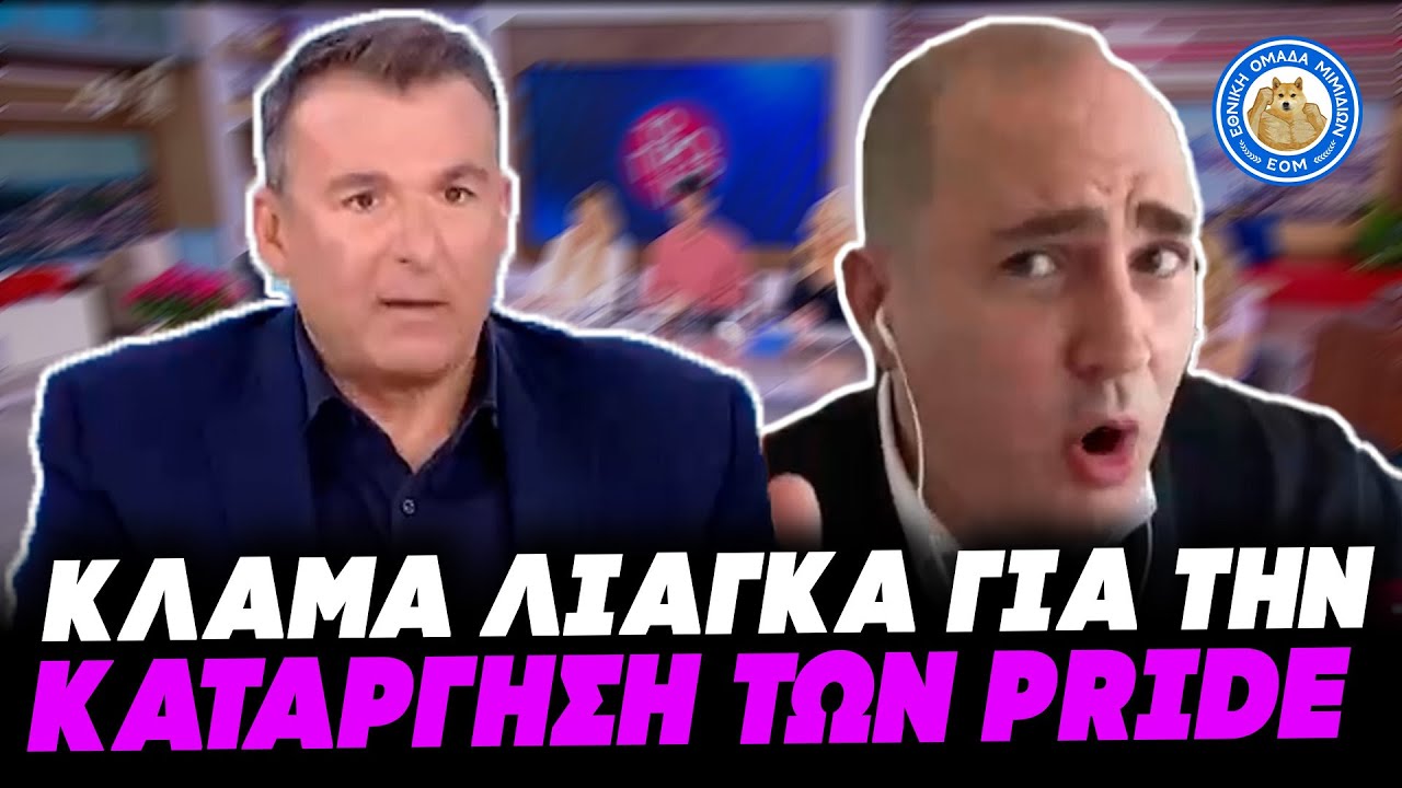 ΚΛΑΜΑ ΛΙΑΓΚΑ για την κατάργηση των PRIDE - Μπογδάνος: «Έτσι λειτουργεί ...