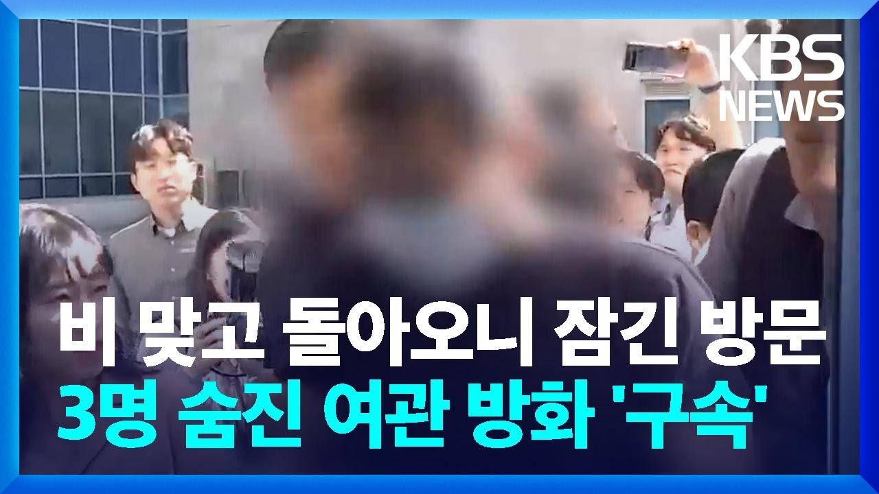 비 맞고 돌아오니 잠긴 방문…3명 숨진 여관 방화 '구속' / KBS 2024.09.24. - YouTube