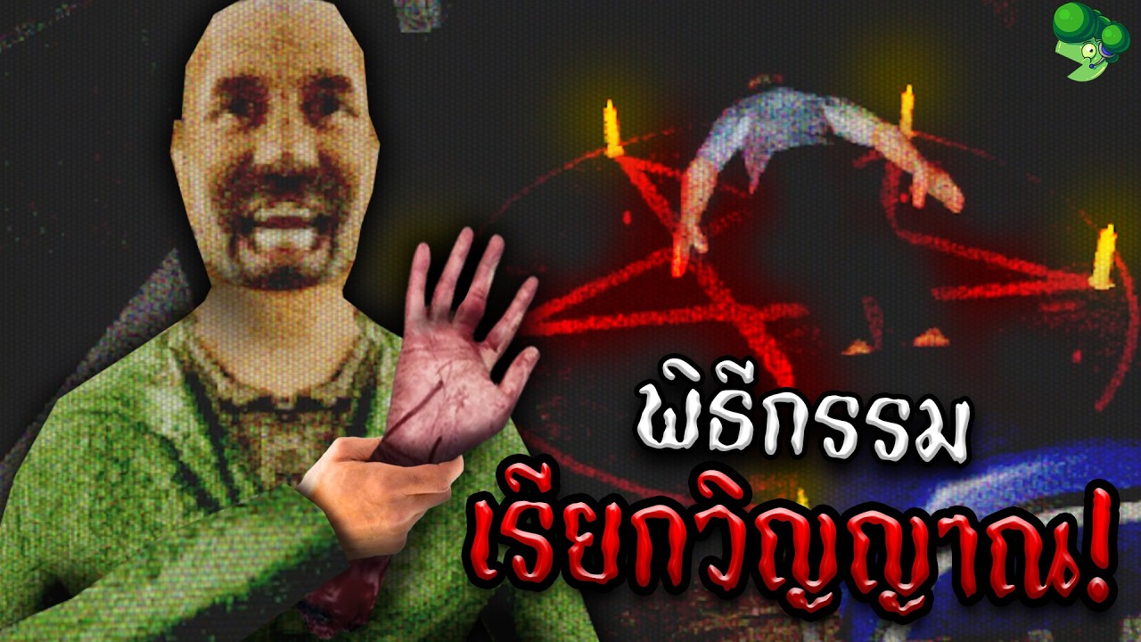 พิธีกรรมสยอง...คืนชีพคนเป็น!🔥👻- Obaltion - YouTube