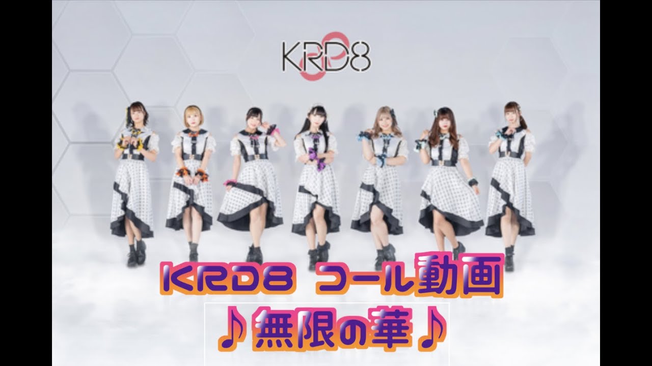 【KRD8】コール動画「無限の華」〜ワンマンライブに向けて〜 - YouTube
