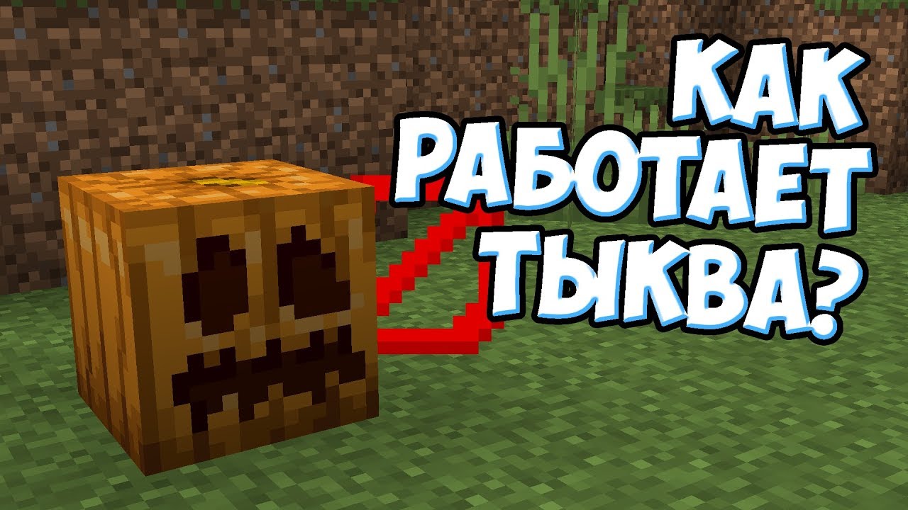 КАК РАБОТАЕТ ТЫКВА Майнкрафт Теория Mrgridlock Youtube