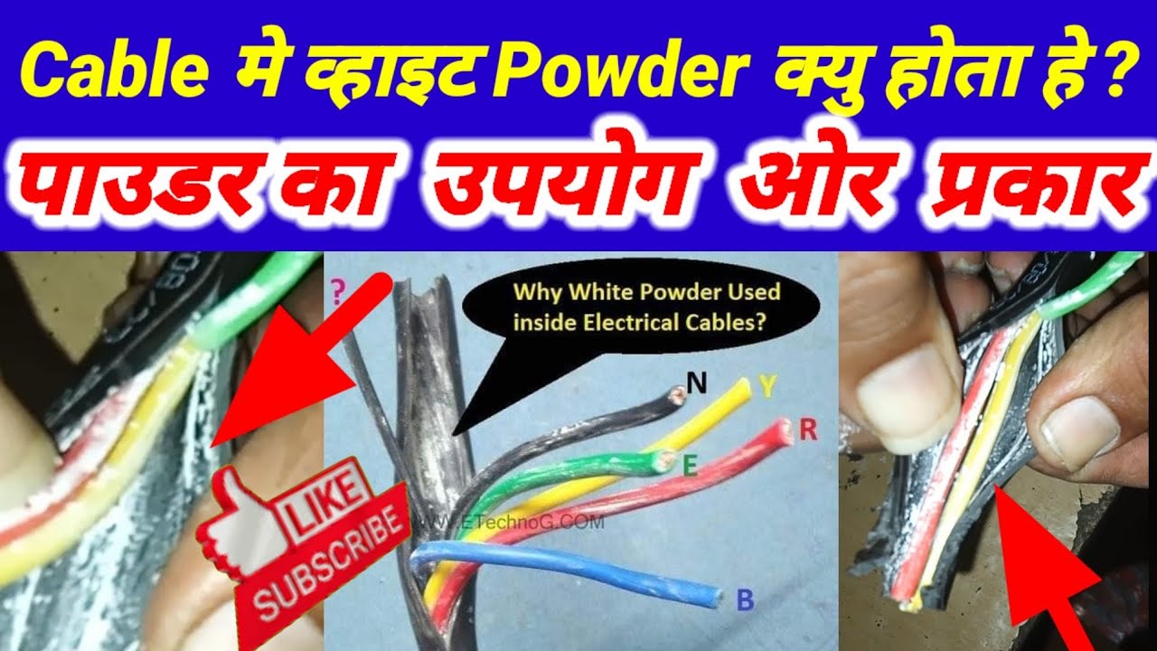 इलेक्ट्रिक केबल मे सफेद पाउडर क्यु डाला जाता हे ? Why is white powder ...