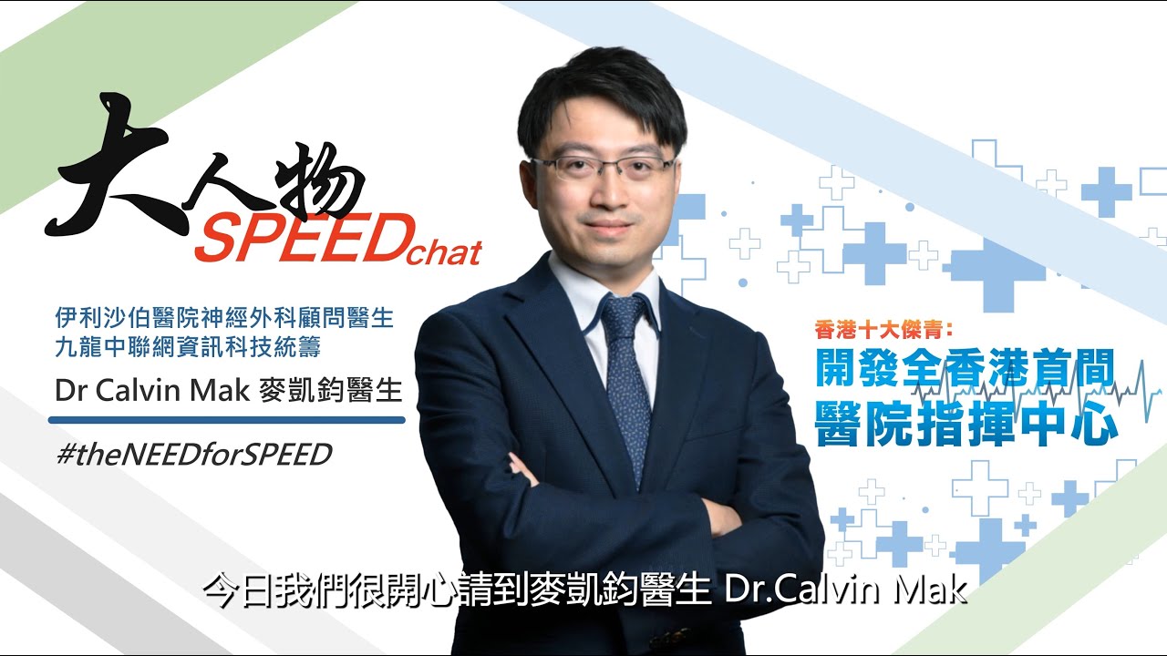 大人物SPEEDchat：麥凱鈞 Calvin Mak (Queen Elizabeth Hospital 伊利沙伯醫院) - YouTube