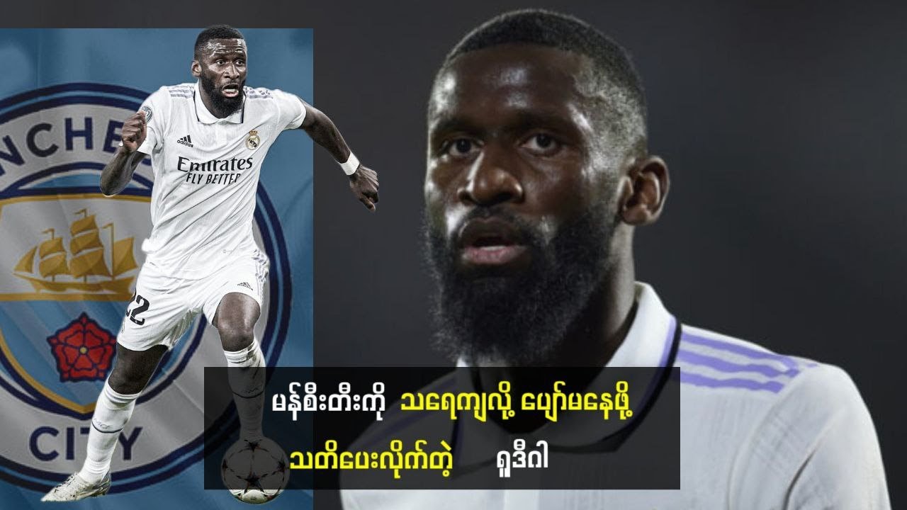 မန်စီးတီးကို သရေကျလို့ ပျော်မနေဖို့ သတိပေးလိုက်တဲ့ ရူဒီဂါ Youtube