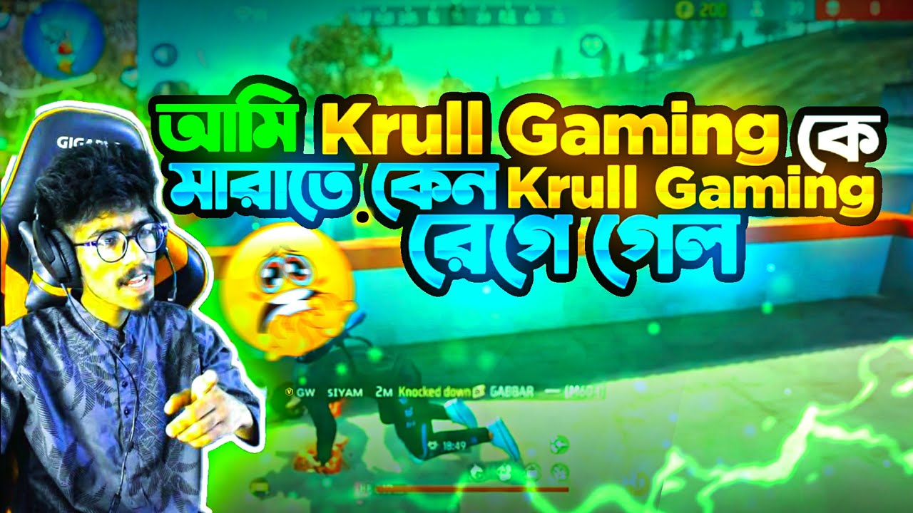 আমার সাথে Krull Gaming এর কি শত্রুতা🥺যে আমি বারবার Krull Gaming এর হাতে ...