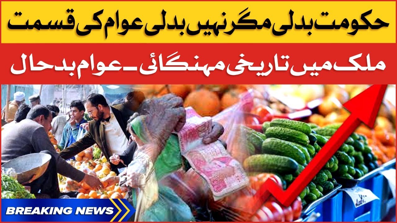 Pakistan mein Mehngai ka Toofan | Inflation Hike in Pakistan | Breaking ...