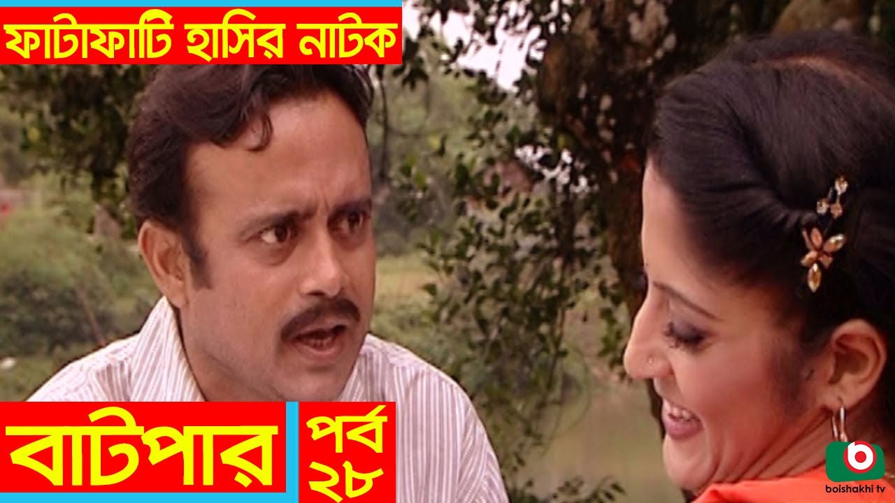 Fatafati Hasir Natok | Batpar EP - 28 | AKM Hasan, Bonna Mirza, Fozlur ...