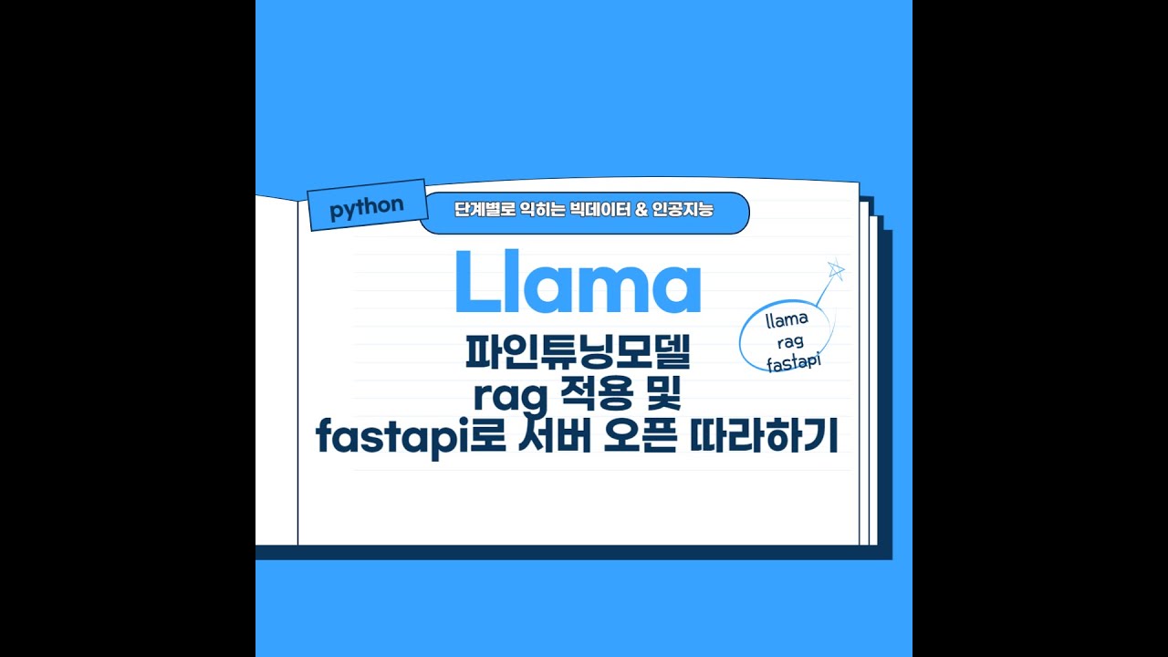 Llama Rag활용 기본 프로세스 따라하기 및 Fastapi 적용 Youtube