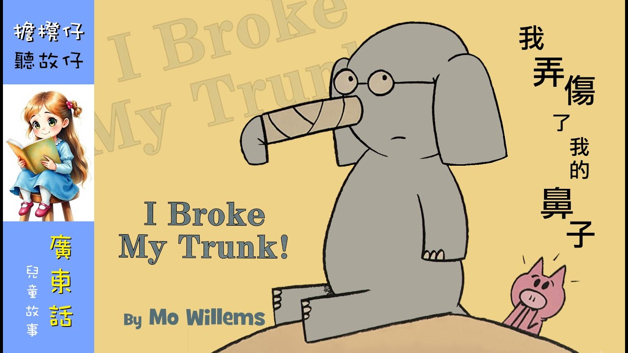 【我弄傷了我的鼻子】 I Broke My Trunk｜廣東話兒童故事 - YouTube