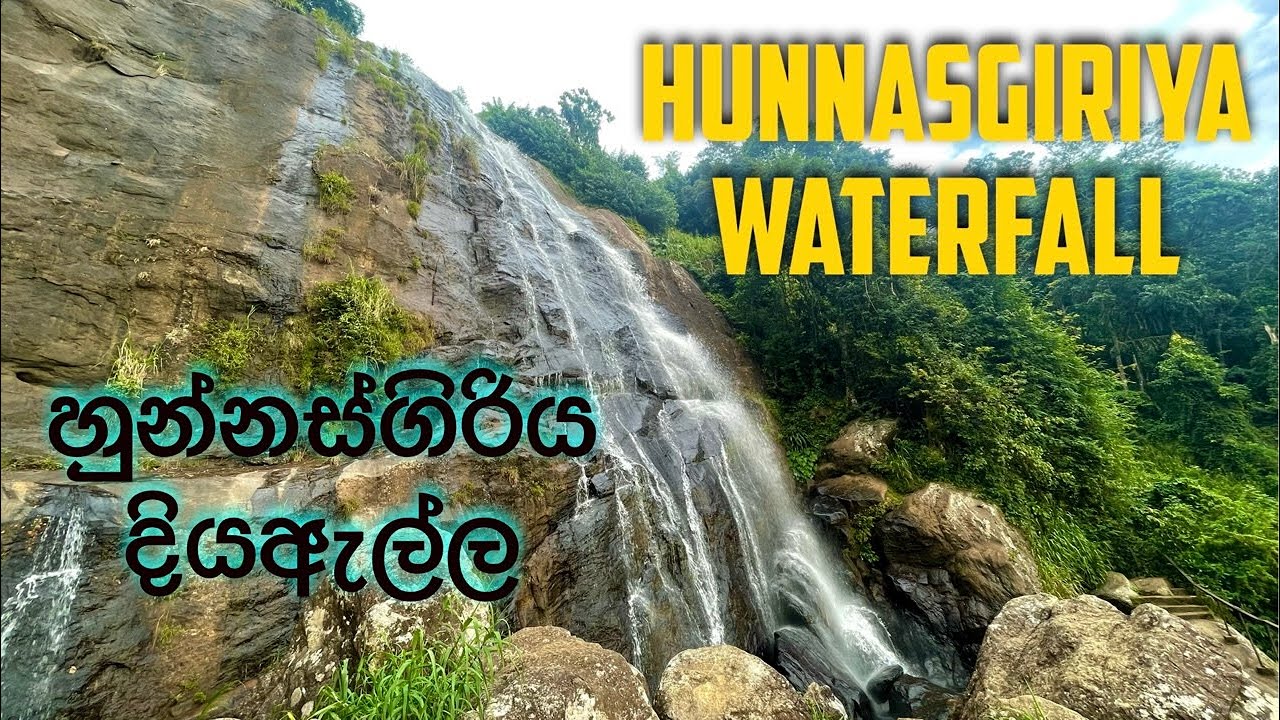 Hunas Falls | හුන්නස්ගිරිය දියඇල්ල | Hunnasgiriya Waterfall | Elkaduwa ...