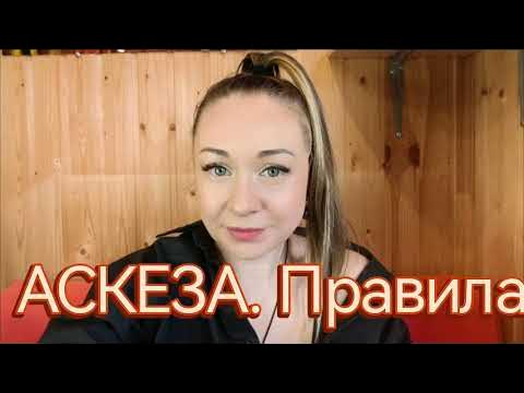 Аскеза. Важные правила аскезы.как правильно брать аскезу. - YouTube