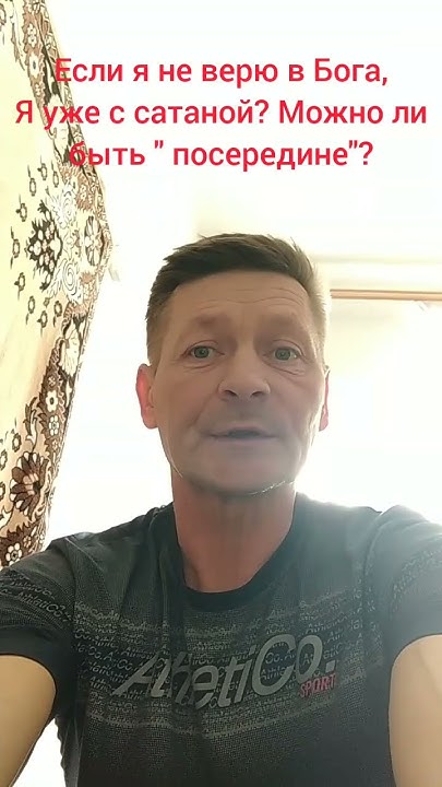 Если я не верю в Бога я уже с сатаной Можно ли быть посередине