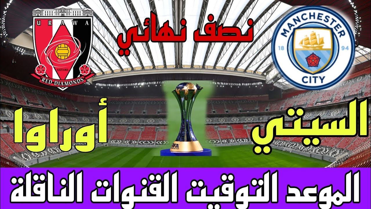 موعد وتوقيت مباراة مانشستر سيتي وأوراوا الياباني في نصف نهائي كأس