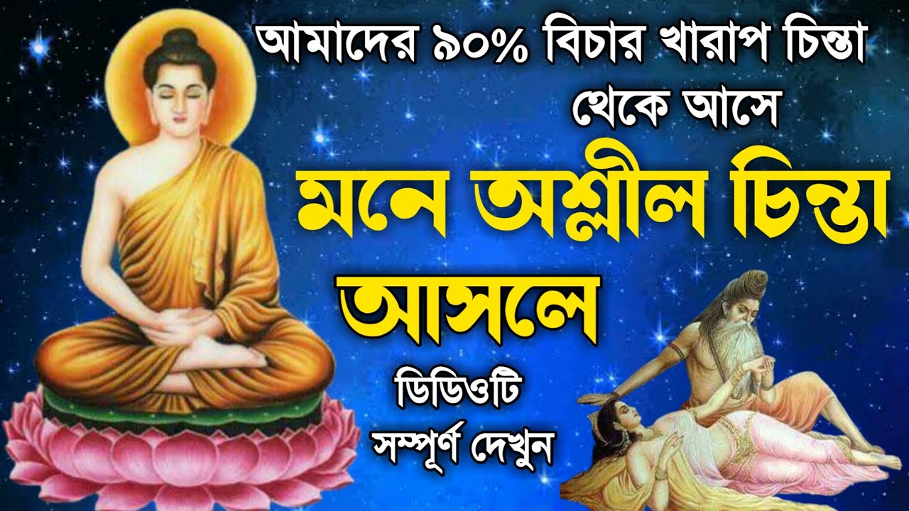 খারাপ চিন্তা মাথায় বার বার এলে কি করা উচিৎ||gautam buddha bani||buddha bani - YouTube