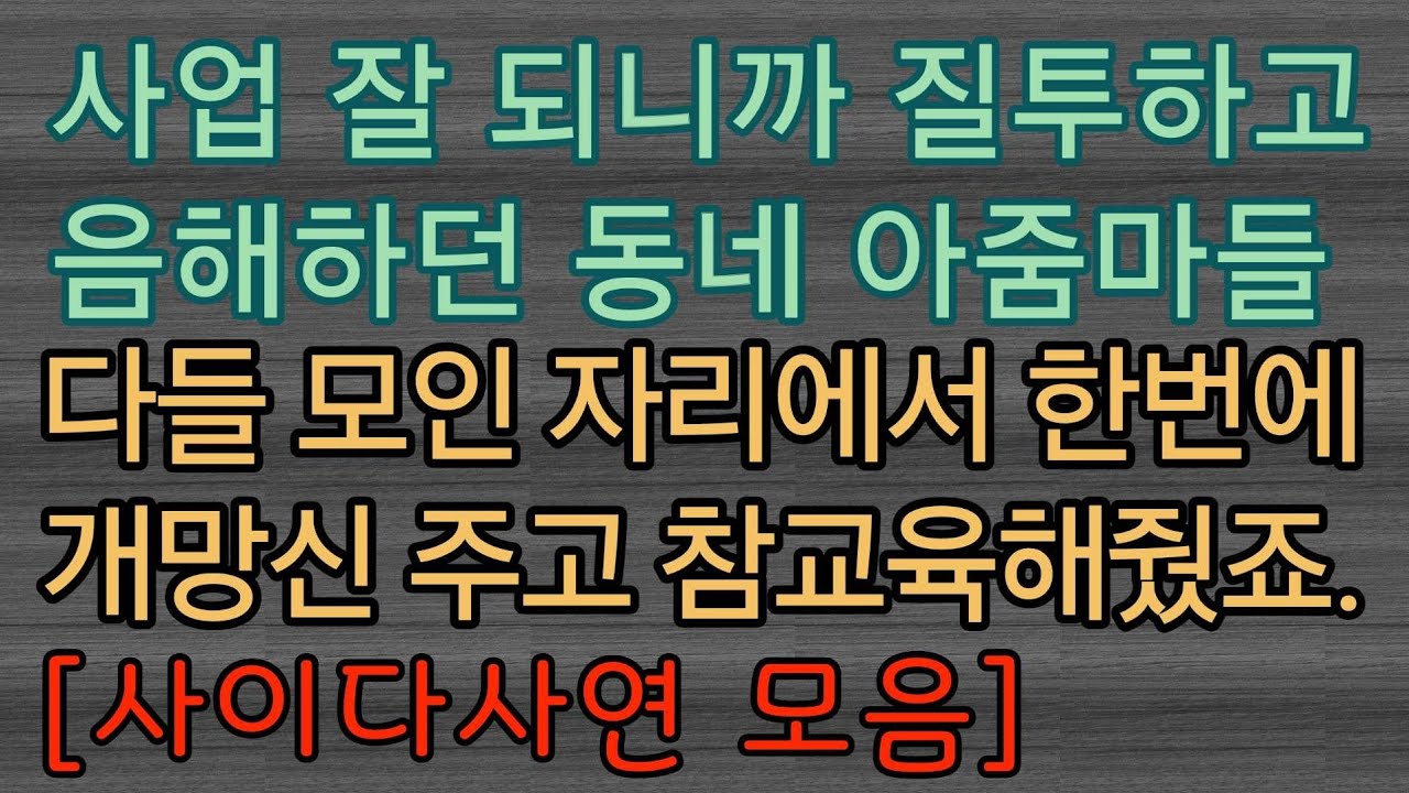 사이다사연 몰아보기 질투해서 덤비는 사람들은 이렇게 응징해요 ㅎㅎㅎ 사이다사연 사이다썰 미즈넷사연 응징사연 반전사연 참교육사연 라디오사연 핵사이다사연 레전드사연