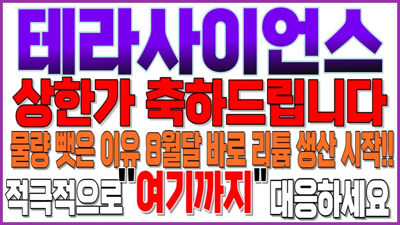 주식 테라사이언스 상한가 축하드립니다 리튬염호 리튬추출 바로 8월달부터 시작 역전의 드라마 대응하세요 테라사이언스