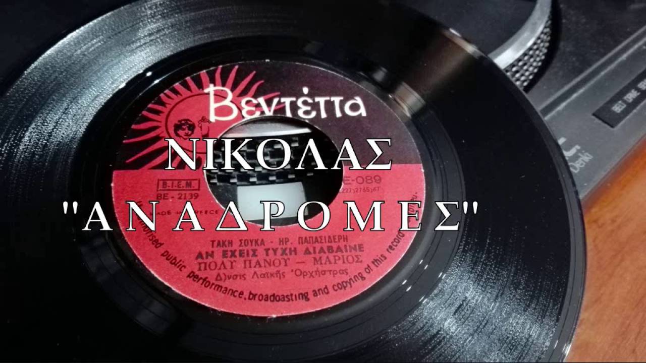 ΑΝ ΕΧΕΙΣ ΤΥΧΗ ΔΙΑΒΑΙΝΕ - ΠΟΛΥ ΠΑΝΟΥ - YouTube