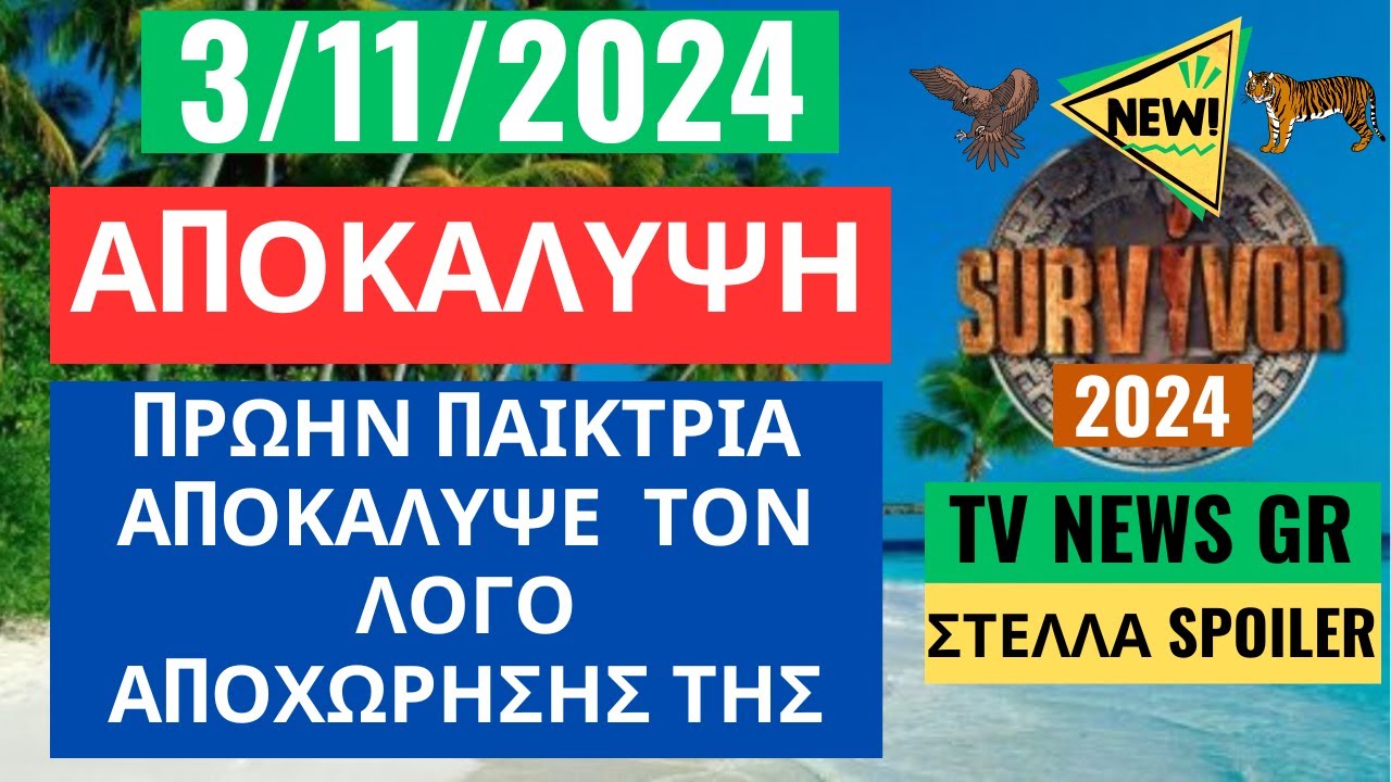SURVIVOR NEW 3/11/24 - ΑΠΟΚΑΛΥΨΗ - ΠΡΩΗΝ ΠΑΙΚΤΡΙΑ ΑΠΟΚΑΛΥΨΕ ΤΟΝ ΛΟΓΟ ...