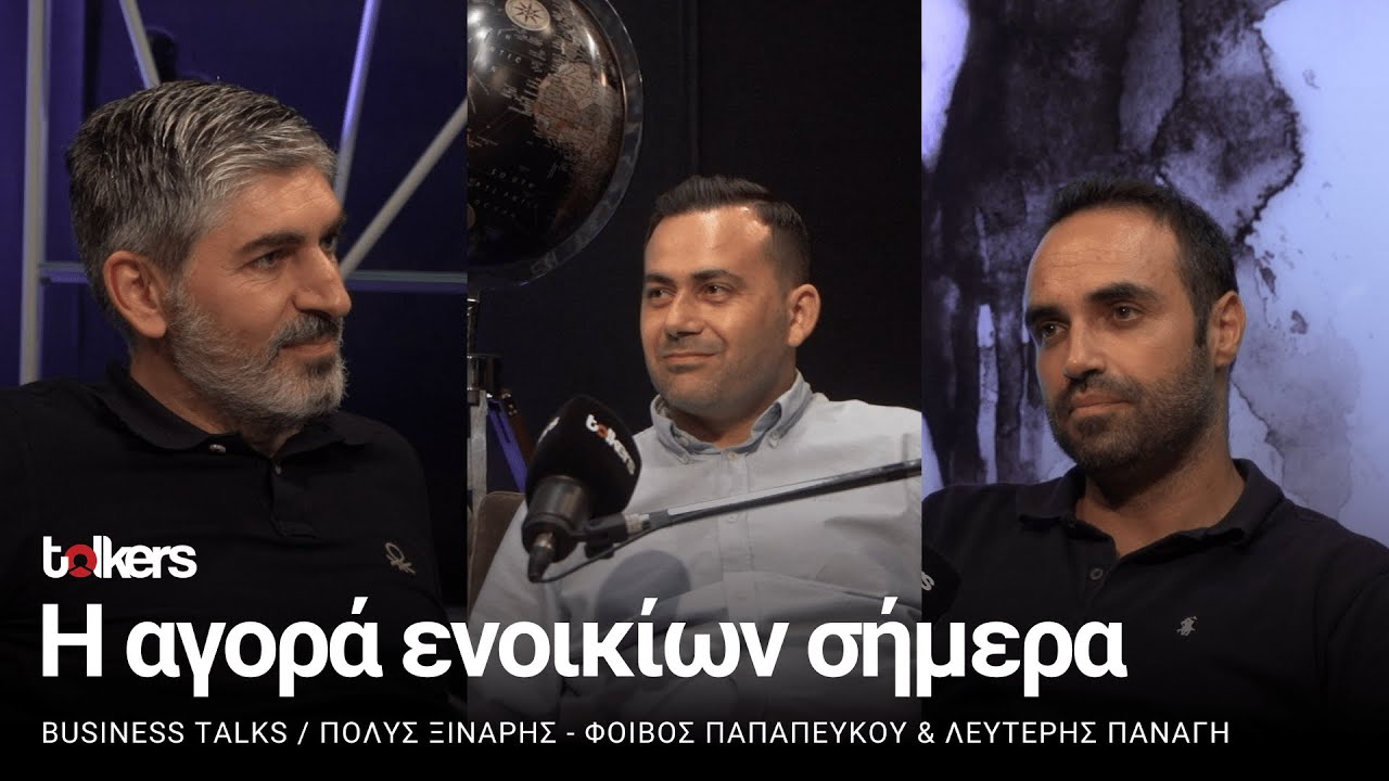 Ο ΦΟΙΒΟΣ ΠΑΠΑΠΕΥΚΟΥ & Ο ΛΕΥΤΕΡΗΣ ΠΑΝΑΓΗ ΣΤΟ BUSINESS TALKS S2 ΕΠ#27 ΜΕ ...
