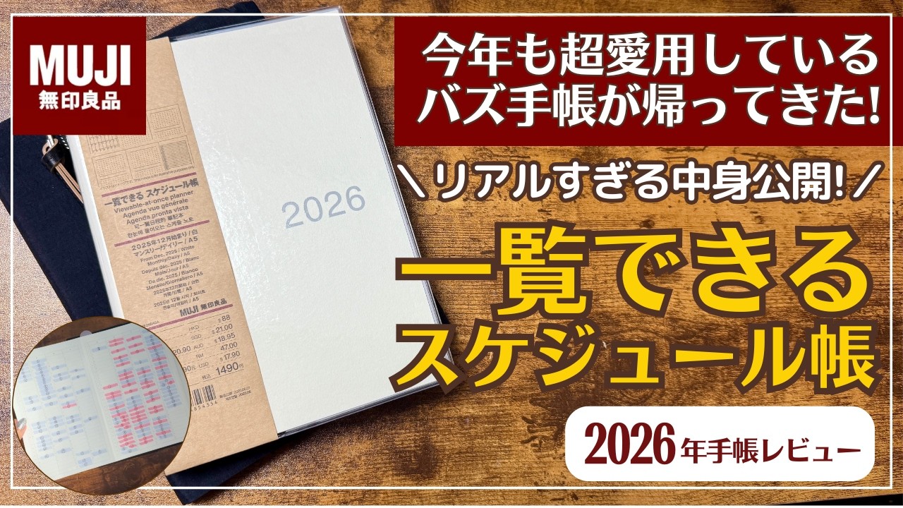 【2026年手帳】無印手帳の毎年バズる「一覧できるスケジュール帳」｜リアル過ぎる私の手帳の中身｜MUJI｜Youtube用ビジネス手帳｜バレットジャーナル｜日記帳｜A5/B6｜手帳に書くこと ...