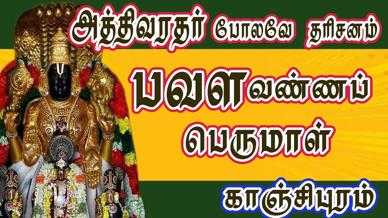 Pavala Vannar Perumal Temple Kanchipuram பவள வண்ணப் பெருமாள் 108 Divya ...