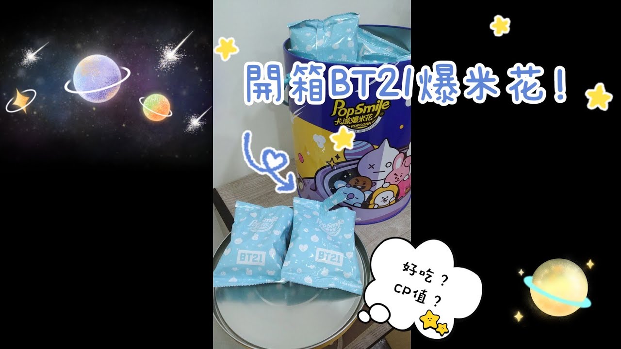 [🍿BT21爆米花Unboxing] 衝著可愛的BT21鐵桶而買~開箱BT21X卡滋Popcorn！口感如何？CP值高嗎？ - YouTube