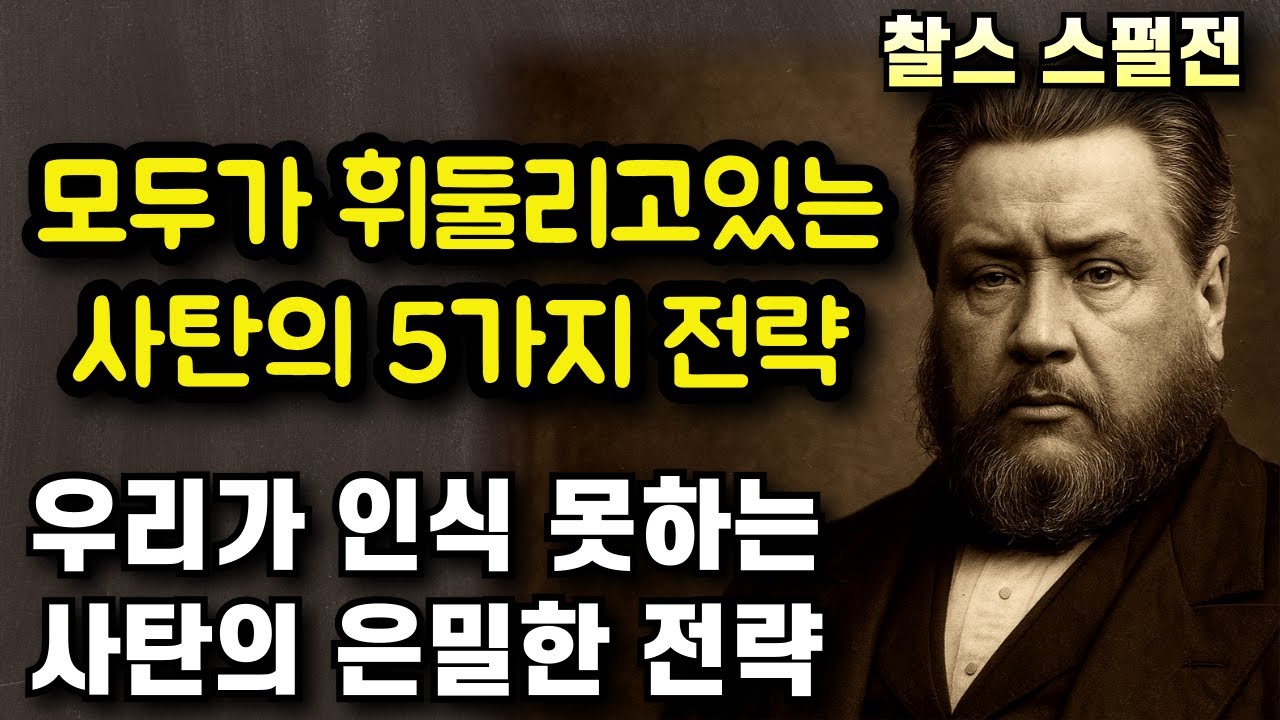 모든 사람이 휘둘리고 있는 우리가 인식못하는 사탄의 은밀한 전략 | 찰스 스펄전 목사 - YouTube