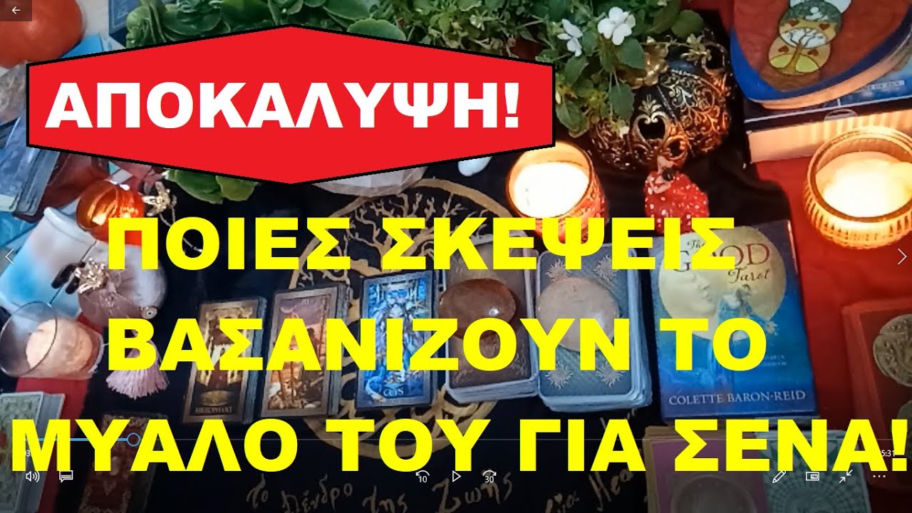 ΑΠΟΚΑΛΥΨΗ! ΠΟΙΕΣ ΣΚΕΨΕΙΣ ΒΑΣΑΝΙΖΟΥΝ ΤΟ ΜΥΑΛΟ ΤΟΥ ΓΙΑ ΣΕΝΑ! #tarot #love ...