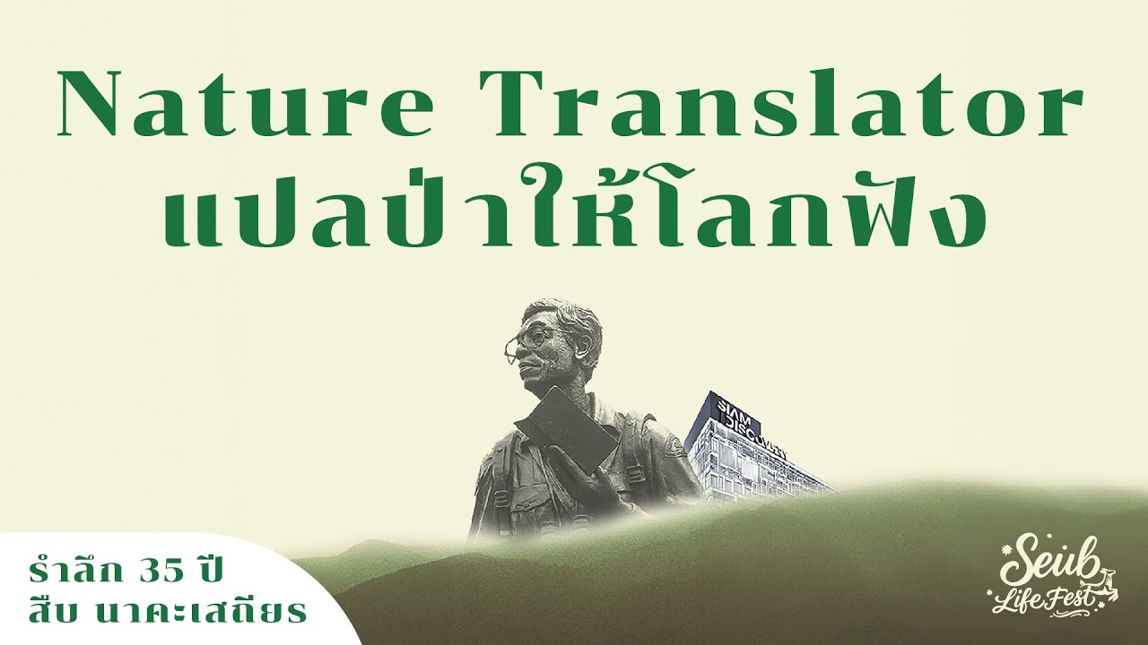 Talk Nature Translator: แปลป่าให้โลกฟัง - YouTube