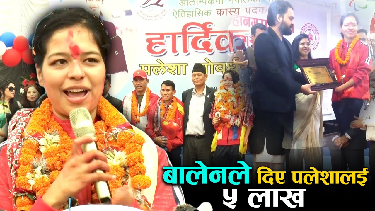 काठमाडौँ महानगरले दियो पलेशालाई ५ लाख || Balen || Palesha - YouTube