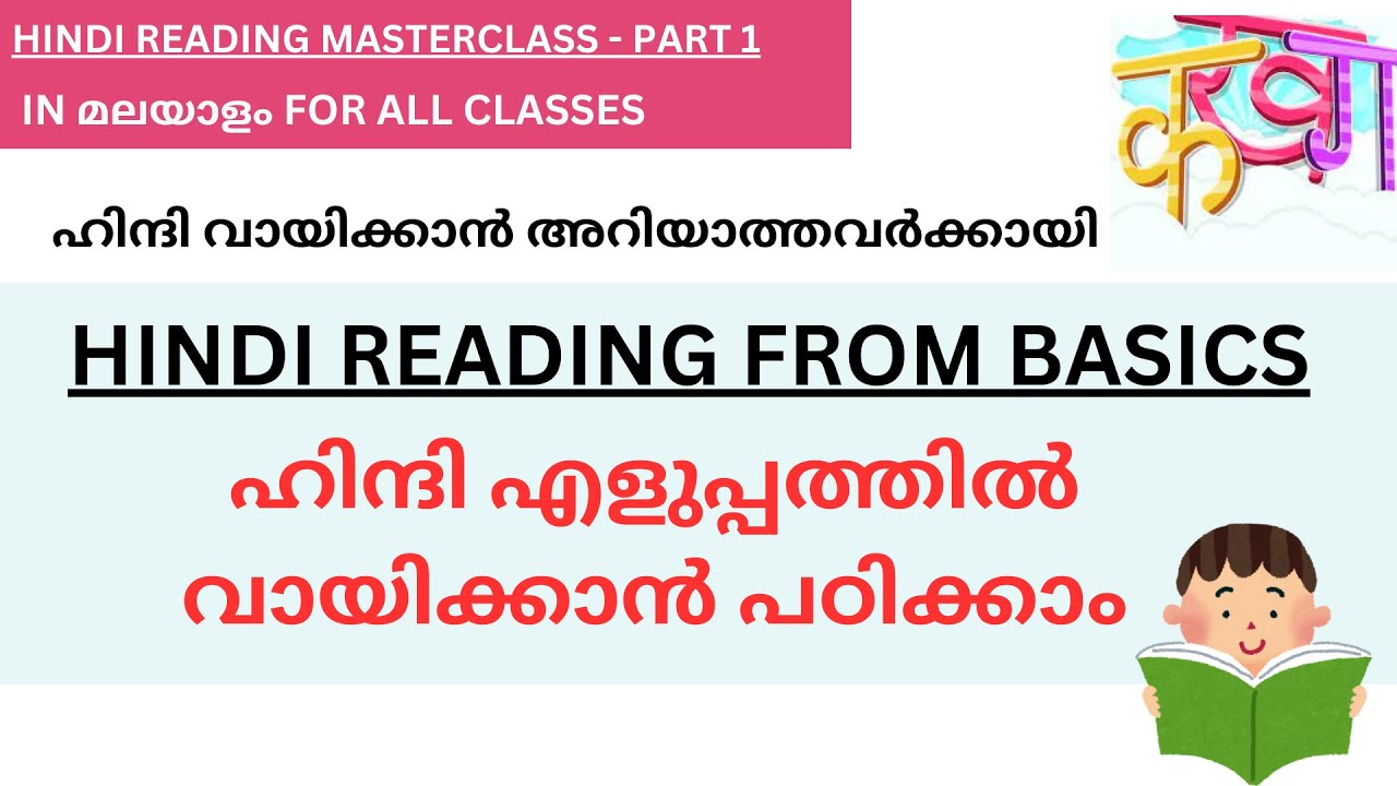 Learn to read Hindi - ഹിന്ദി എളുപ്പത്തിൽ വായിക്കാൻ പഠിക്കാം - Easy ...
