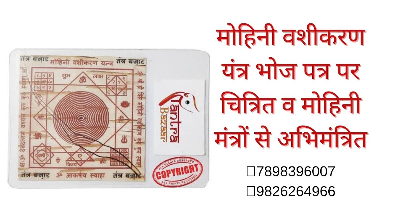 Mohini Vashikaran Yantra मोहिनी वशीकरण यंत्र संपर्क 7898396007 ...
