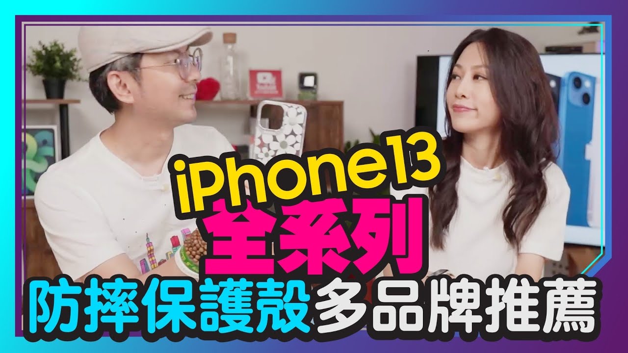 iPhone13新機剛買怎麼保護？一次開箱Catalyst、OVERDIGI、 SwitchEasy哪款防摔保護殼最好用？！ - YouTube