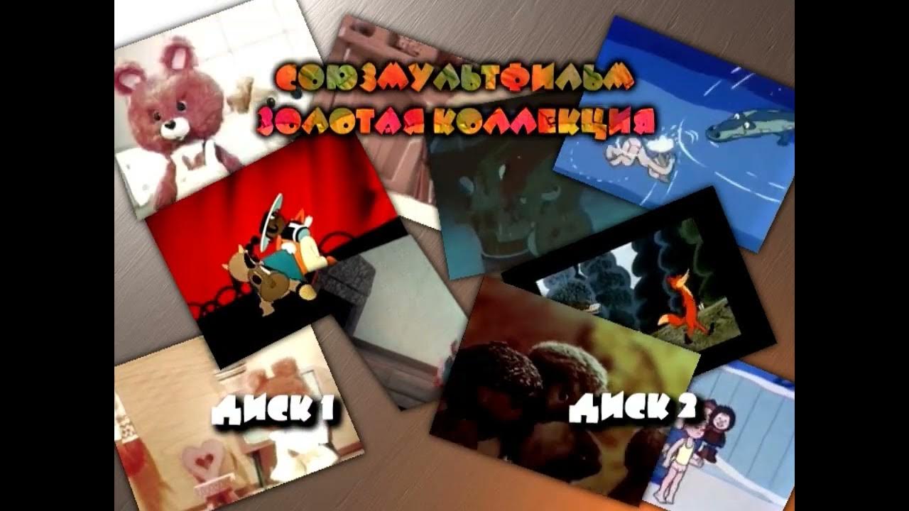 DVD - меню : Лидер мультфильмов. Союзмультфильм золотая коллекция - YouTube