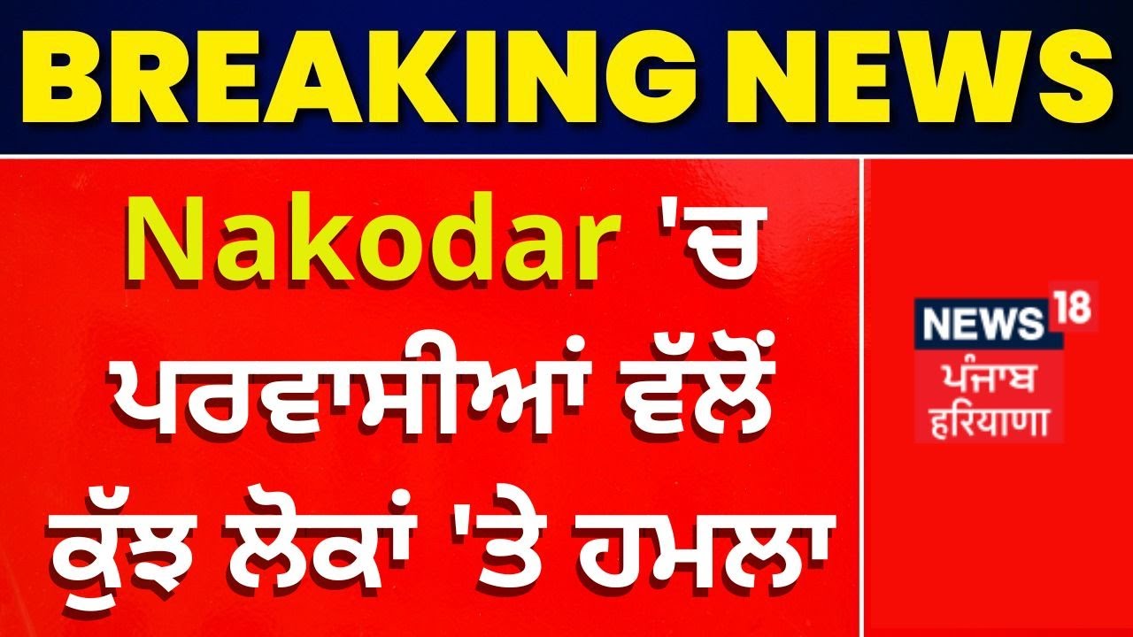 Nakodar 'ਚ ਪਰਵਾਸੀਆਂ ਵੱਲੋਂ ਕੁੱਝ ਲੋਕਾਂ 'ਤੇ ਹਮਲਾ | News18 Punjab - YouTube