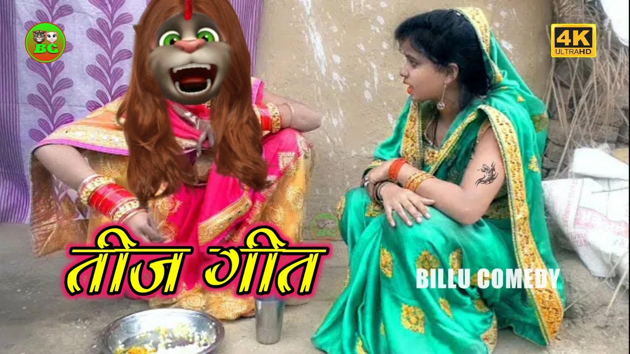 Billu ke teej geet | Khortha billu tij geet | Teej puja geet | Teej ...