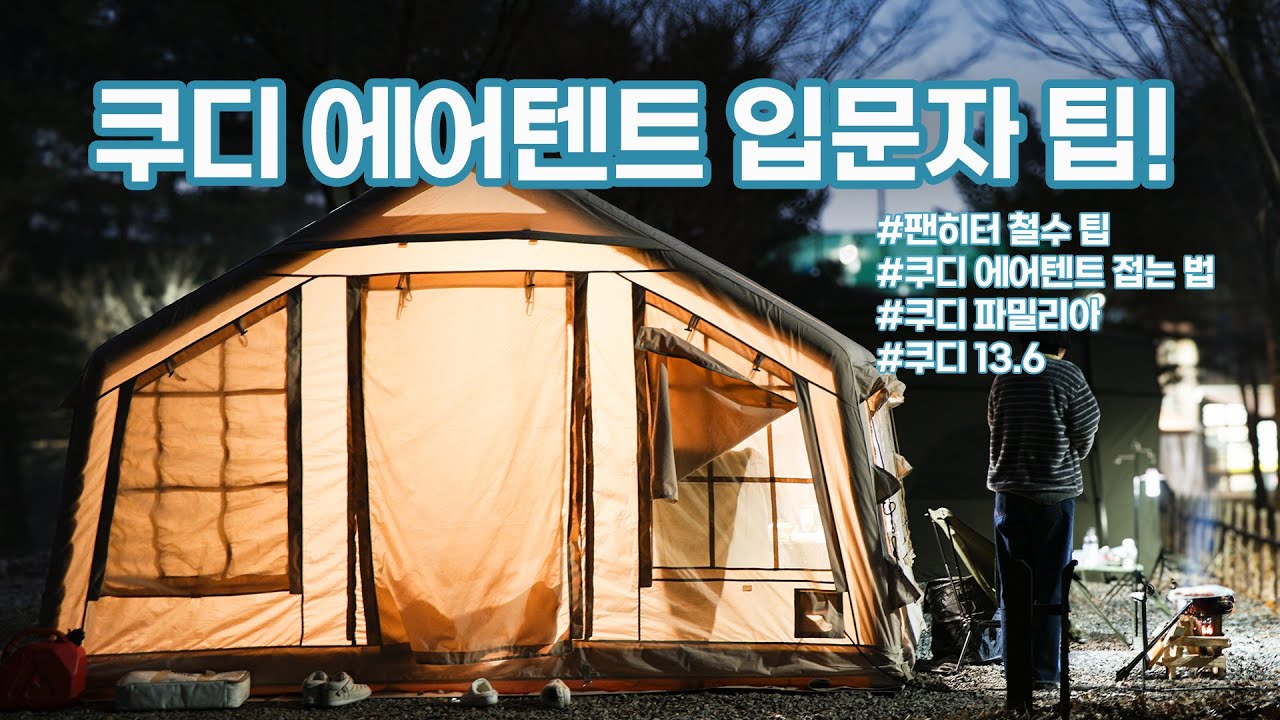 쿠디 에어텐트와 함께한 도덕산 캠핑장 소개 ㅣ 5년 전 첫 캠핑을 하던 곳 ㅣ 쿠디 에어텐트 부피 줄이는 방법 ㅣ 도덕산 캠핑장