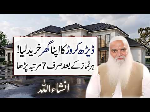 Apna Zaati Ghar Lene Ka Khas Wazifa | Har Namaz Ke Baad Sirf 7 Baar Parhein | Muhammad Iqbal Salfi