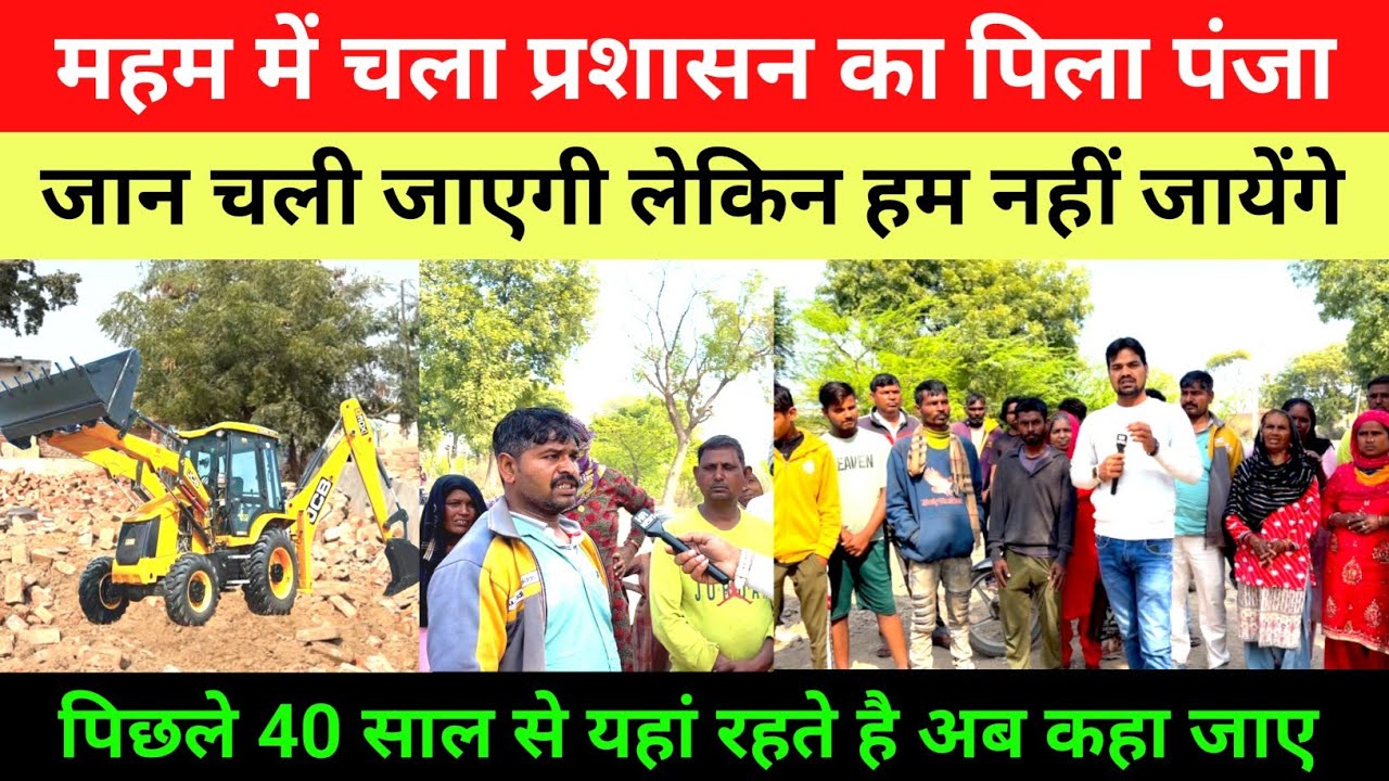 महम के चला प्रशासन का पिला पंजा । गरीबों के घर गिराए । पिछले 40 साल से ...