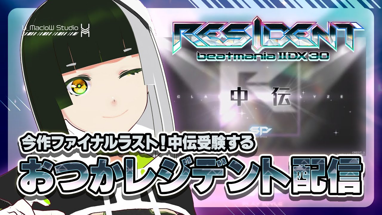 【beatmania IIDX RESIDENT 30】おつかレジデント！終わる前に中伝受験【#ましスタライブ】 - YouTube