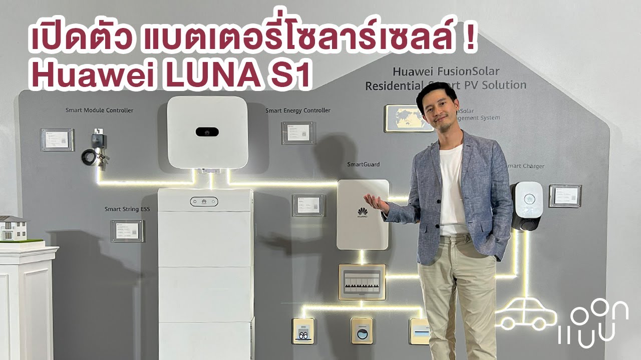 เปิดตัวแบตเตอรี่โซลาร์เซลล์ LUNA S1 ใช้นาน 15 ปี คุ้มค่ามากขึ้น ...