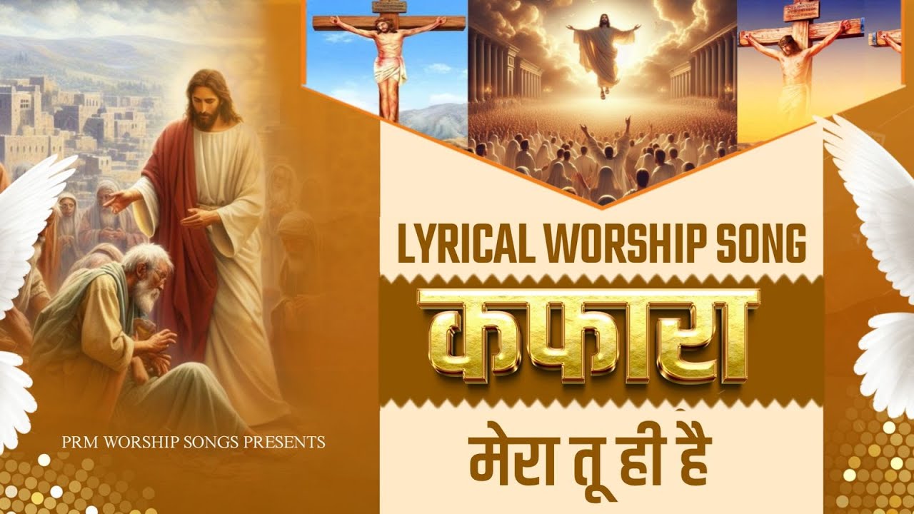 Kafara Mera Tu Hi Hai || कफारा मेरा तू ही है New Lyrical Worship Song ...