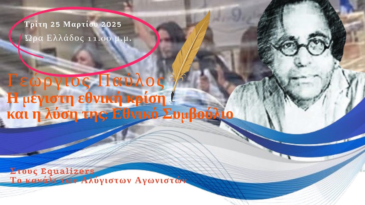 25 3 2025 Ι Live I Η μέγιστη εθνική κρίση και η λύση της_ Γεώργιος ...