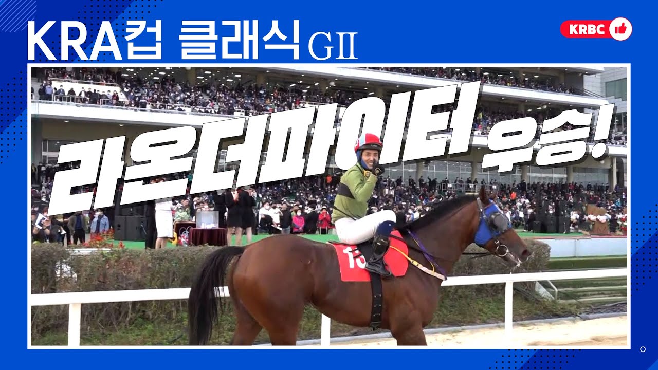 KRA컵 클래식 우승의 주인공은 라온더파이터! - YouTube