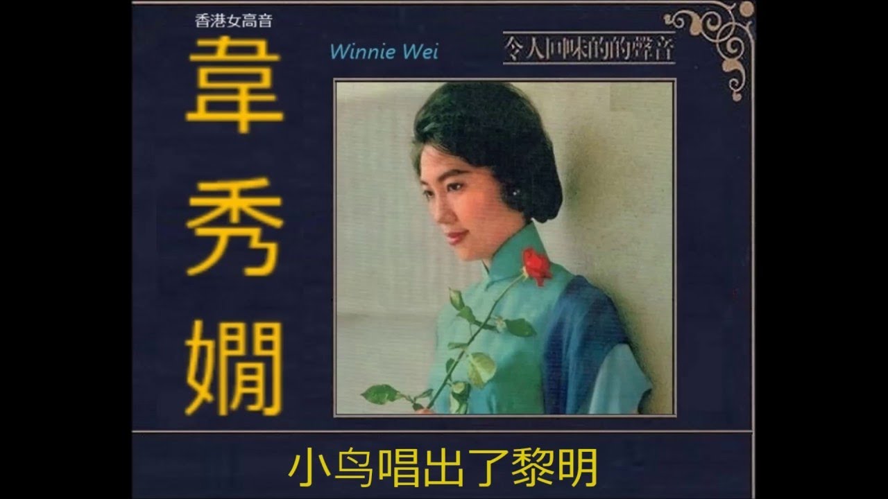 小鳥唱出了黎明 ~ 韋秀嫻 Winnie Wei - YouTube