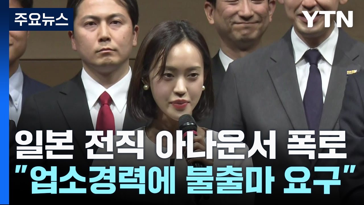 日 아나운서 출신 정치인 "유흥업소 일 했다고 불출마 요구"...논란 확산 / YTN - YouTube