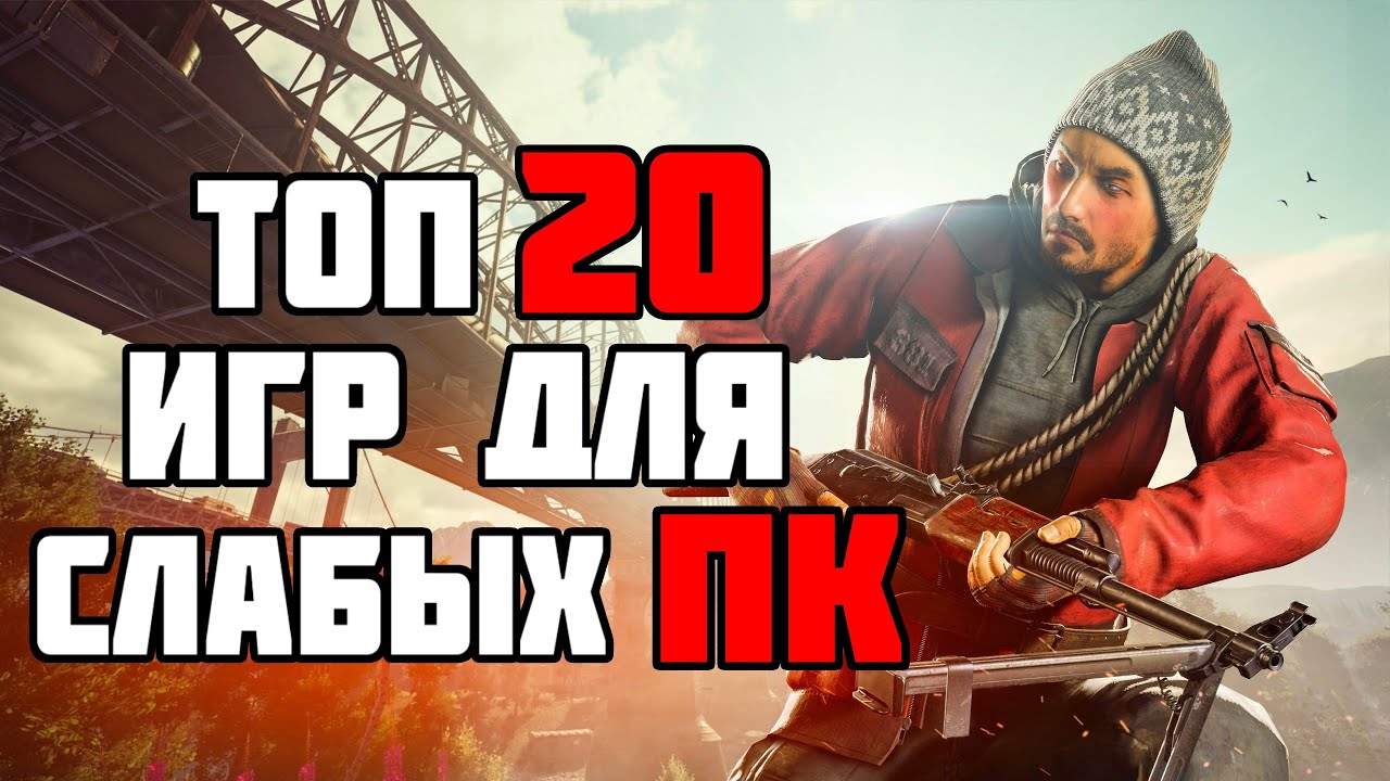 ТОП 20 КРУТЫХ ИГР ДЛЯ СЛАБЫХ ПК ИГРЫ НА СЛАБЫЙ КОМП Youtube