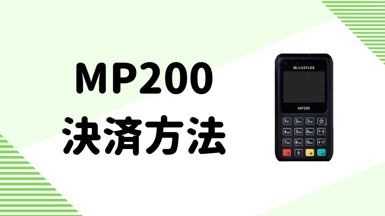 MP200 決済方法 - YouTube